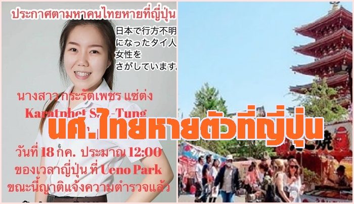 นักศึกษาสาวไทยหายตัวปริศนาที่ญี่ปุ่น ญาติประกาศตามหา
