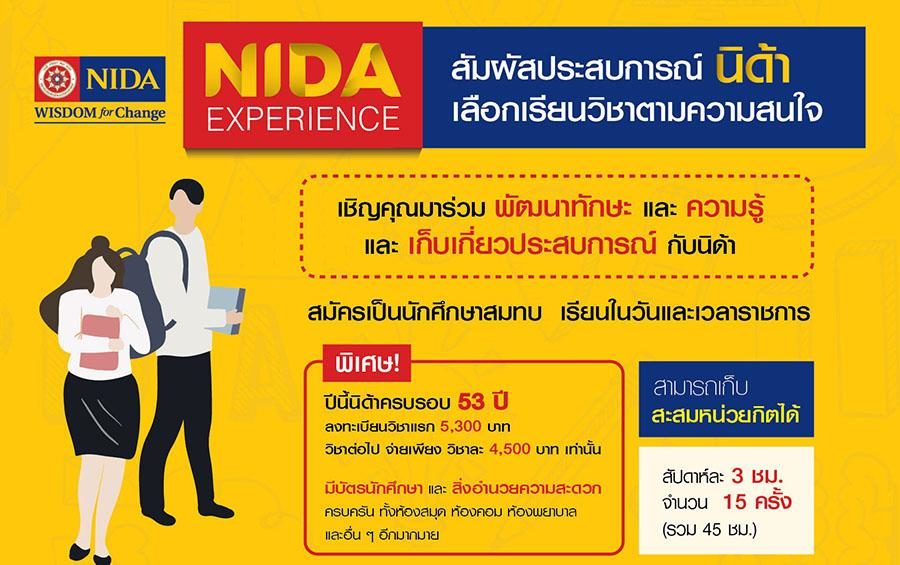 นิด้า ชวนร่วมโครงการ “NIDA Experience” ติดอาวุธความรู้ รับมือกับคลื่น “เทคโนโลยีดิสรัปชั่น”