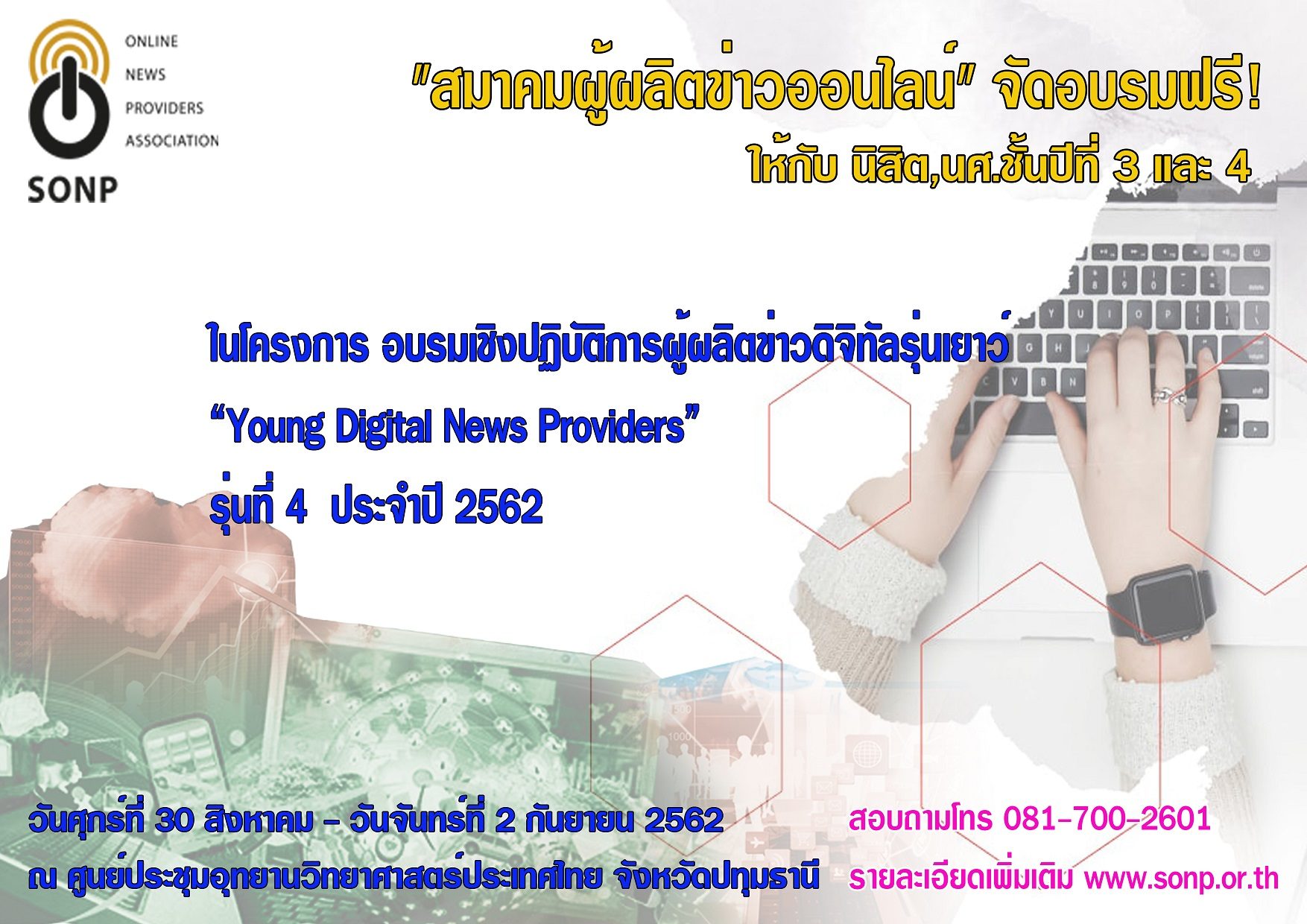 สมาคมผู้ผลิตข่าวออนไลน์ รับสมัครนักศึกษาร่วมอบรมเชิงปฏิบัติการผู้ผลิต ...