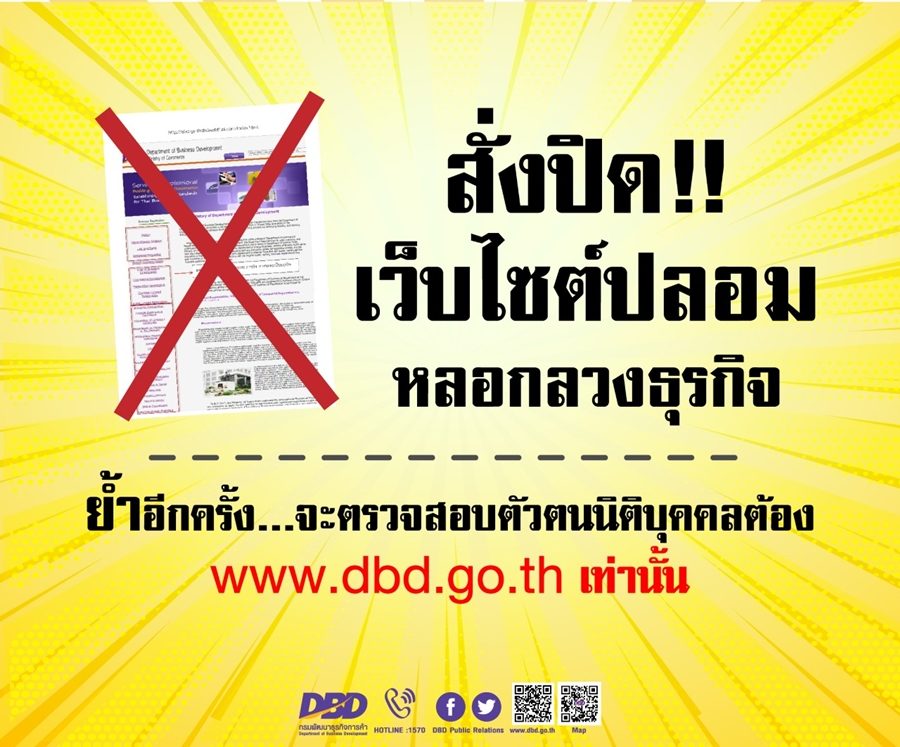 สั่งปิดเว็บไซต์ปลอมหลอกลวงธุรกิจ กรมพัฒนาธุรกิจฯย้ำเช็กได้ที่ www.dbd.go.th