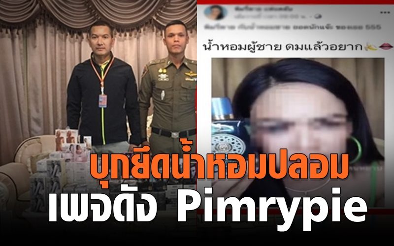 บุกค้นบ้านเพจดัง 'Pimrypie' ยึดน้ำหอมปลอม-ไม่มีเลขจดแจ้งเพียบ จ่อดำเนินคดี