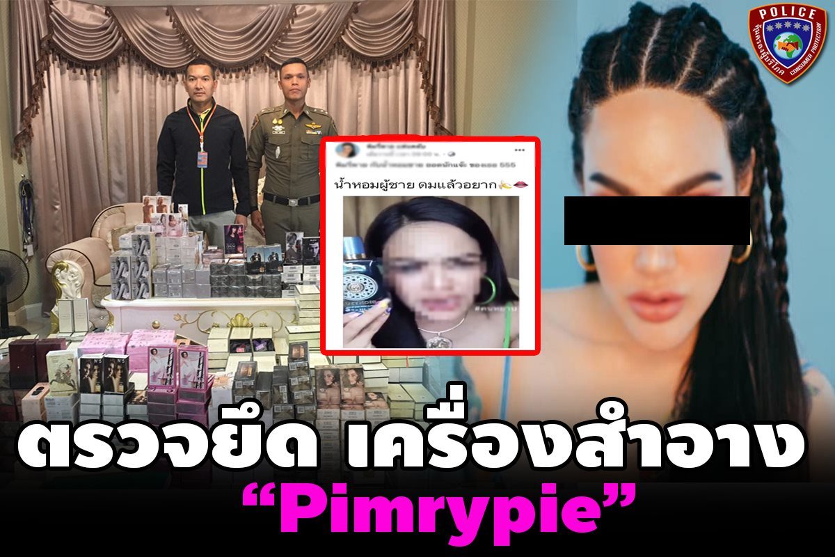 บุกค้นบ้านเพจดัง 'Pimrypie' ยึดน้ำหอมปลอม-ไม่มีเลขจดแจ้งเพียบ จ่อดำเนินคดี