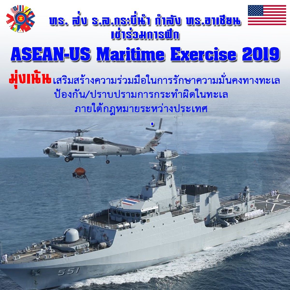 'กองทัพเรือ' จับมือ 'ASEAN - U.S. Maritime Exercise' ฝึกผสมพื้นที่อ่าว ...