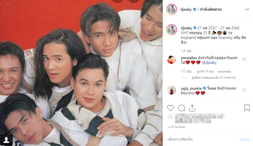 'เอกกี้' รื้อภาพเก่า รำลึก 25 ปี UHT งานนี้ความคิดถึงมาเต็ม