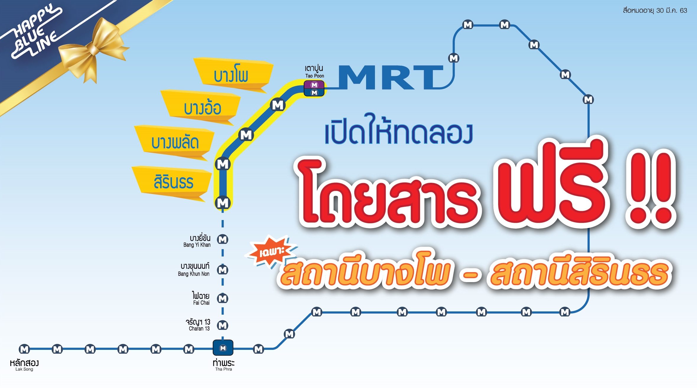 เฮ!...นั่งฟรี 4 สถานีMRTส่วนต่อขยาย บางโพ-บางอ้อ-บางพลัด-สิรินธร เริ่ม ...