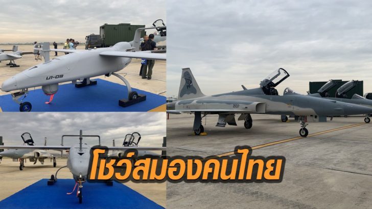 ทอ.โชว์เหนือ เปิดตัว F-5 TH อัพเกรด พร้อมเปิดตัว U1 อากาศยานไร้คนขับสาย ...