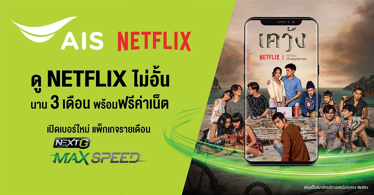 AIS Next G Max Speed เน็ตแรงเต็มแม็กซ์ ดู Netflix ฟรีเน็ต เต็มอิ่มนาน 3 ...