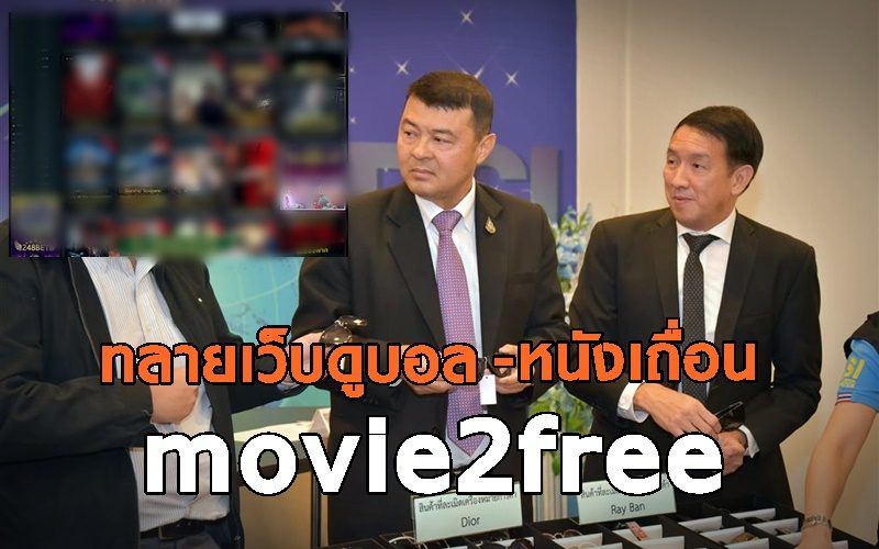 ดีเอสไอ โชว์ผลงานปี 62 ทลายเว็บดูบอล -หนังเถื่อน movie2free สินค้า ...