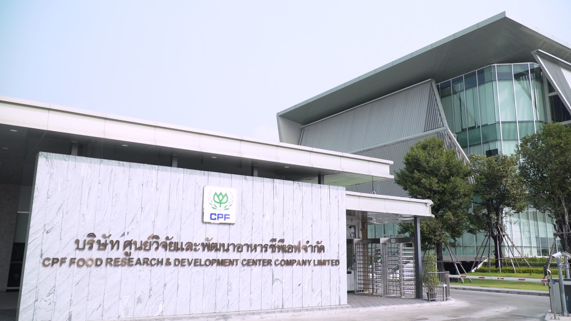 CPF RD Center แหล่งสร้างสรรค์นวัตกรรมอาหารเพื่อผู้บริโภคทั่วโลก