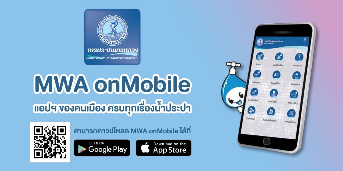 รู้จัก MWA onMobile แอปฯ คนเมือง ครบทุกเรื่องน้ำประปา