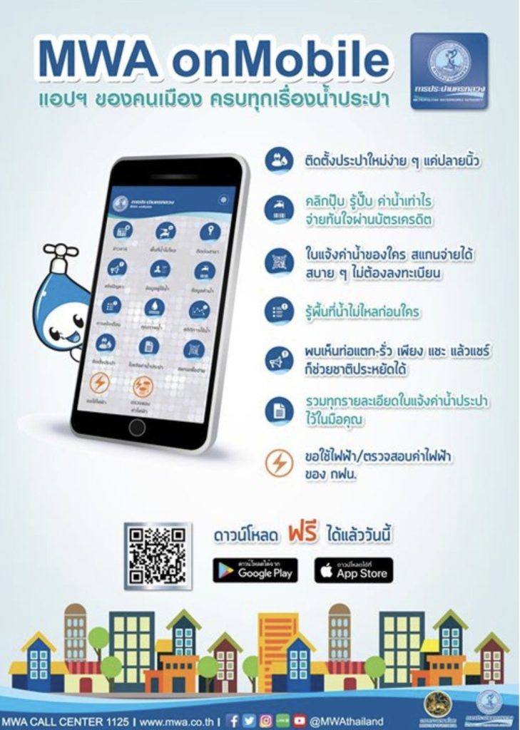 รู้จัก MWA onMobile แอปฯ คนเมือง ครบทุกเรื่องน้ำประปา