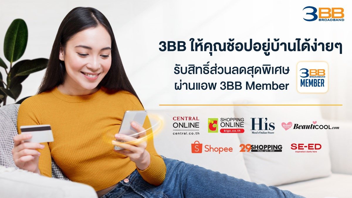 3BB ให้คุณช้อปอยู่บ้านได้ง่ายๆ รับสิทธิ์ส่วนลดสุดพิเศษ ผ่านแอพ 3BB Member