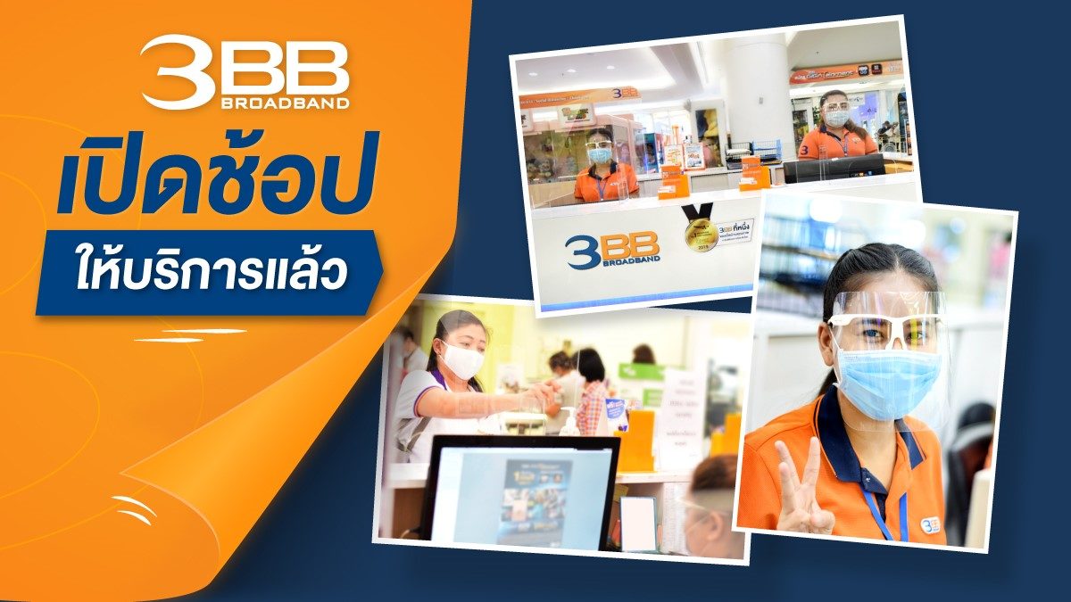 3BB เปิดศูนย์บริการทั้งในและนอกห้างครบทุกแห่ง ให้บริการลูกค้าเต็ม ...