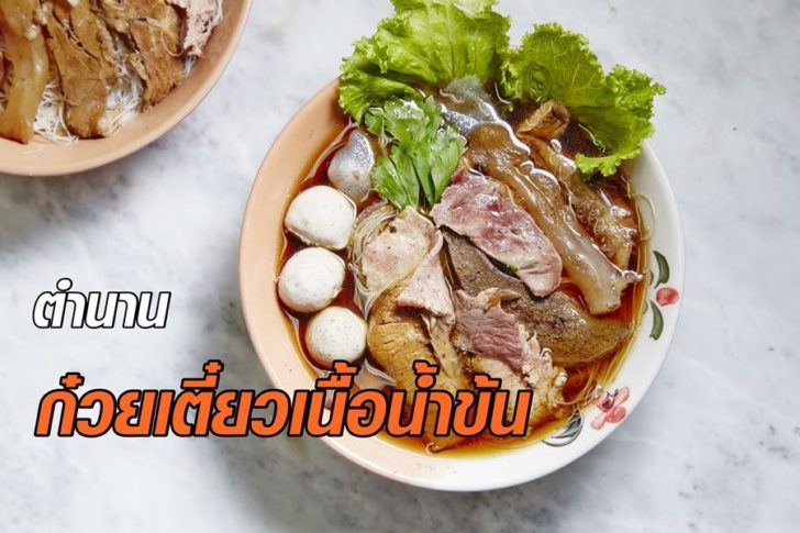 คอลัมน์ ตามรอยพ่อไปชิม : เพ็ญจันทร์โภชนา เจ้าตำนานก๋วยเตี๋ยวเนื้อน้ำข้น ...