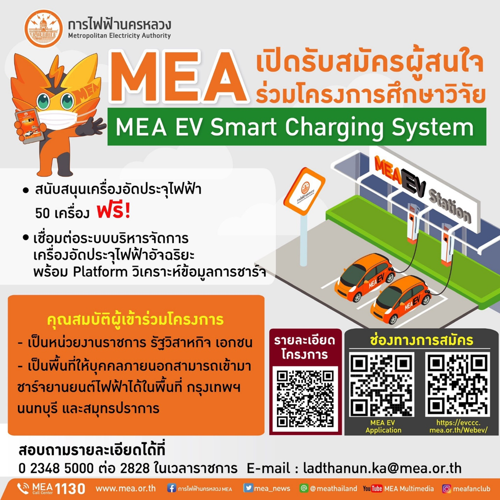 MEA เปิดรับสมัครผู้สนใจเข้าร่วมโครงการศึกษาวิจัย MEA EV Smart Charging System