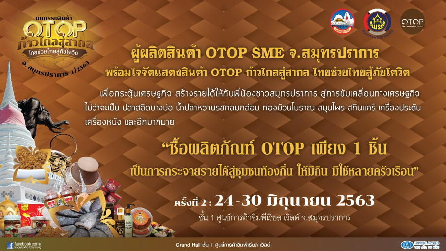 จ.สมุทรปราการ จับมือผู้ผลิตสินค้า OTOP SME พร้อมใจกันออกร้านแสดงสินค้า OTOP ก้าวไกลสู่สากล ไทย ...