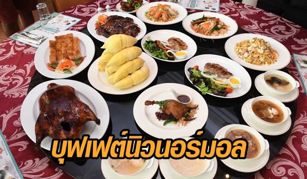 บุฟเฟต์แบบนิวนอร์มอล 'อาหารจีน' ปะทะ 'ราชาผลไม้' ชมวิว 360 องศา ใบหยกสกาย