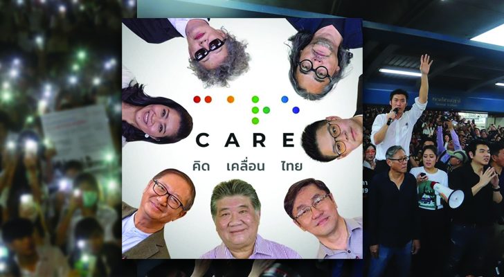 คอลัมน์หน้า 3 : มิติ เคลื่อนไหว CARE คิด เคลื่อนไทย กับ คณะก้าวหน้า