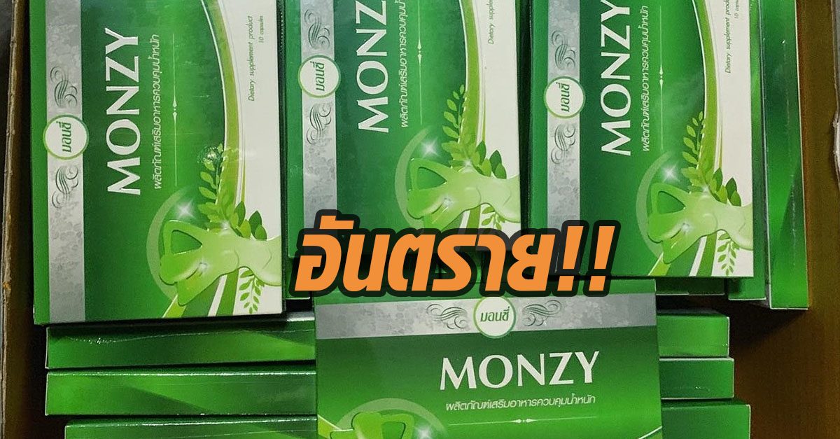 เตือน! อันตรายผลิตภัณฑ์เสริมอาหาร Monzy โฆษณาอวดอ้างสรรพคุณลดความอ้วน