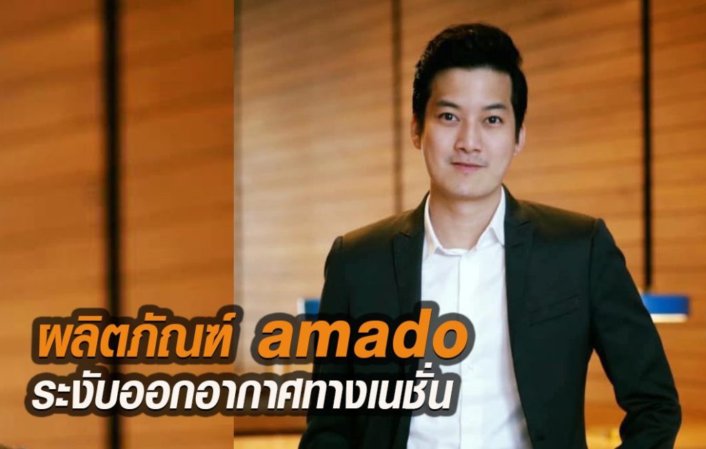 'เชน-ธนา' แจง ผลิตภัณฑ์ amado ระงับออกอากาศทางเนชั่น