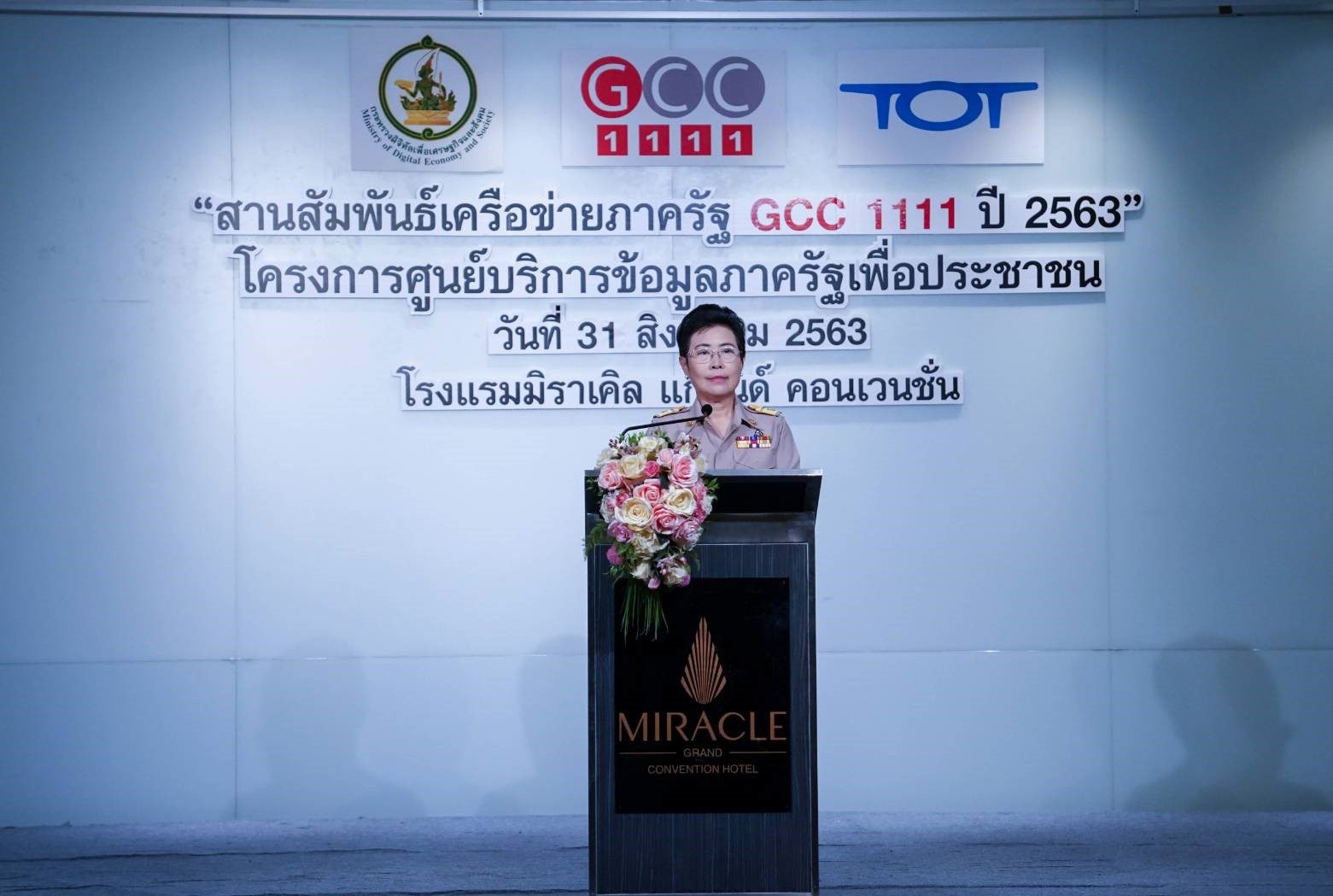 สัมมนาเชิงปฏิบัติการ “สานสัมพันธ์เครือข่ายภาครัฐ GCC 1111 ประจำปี 2563”