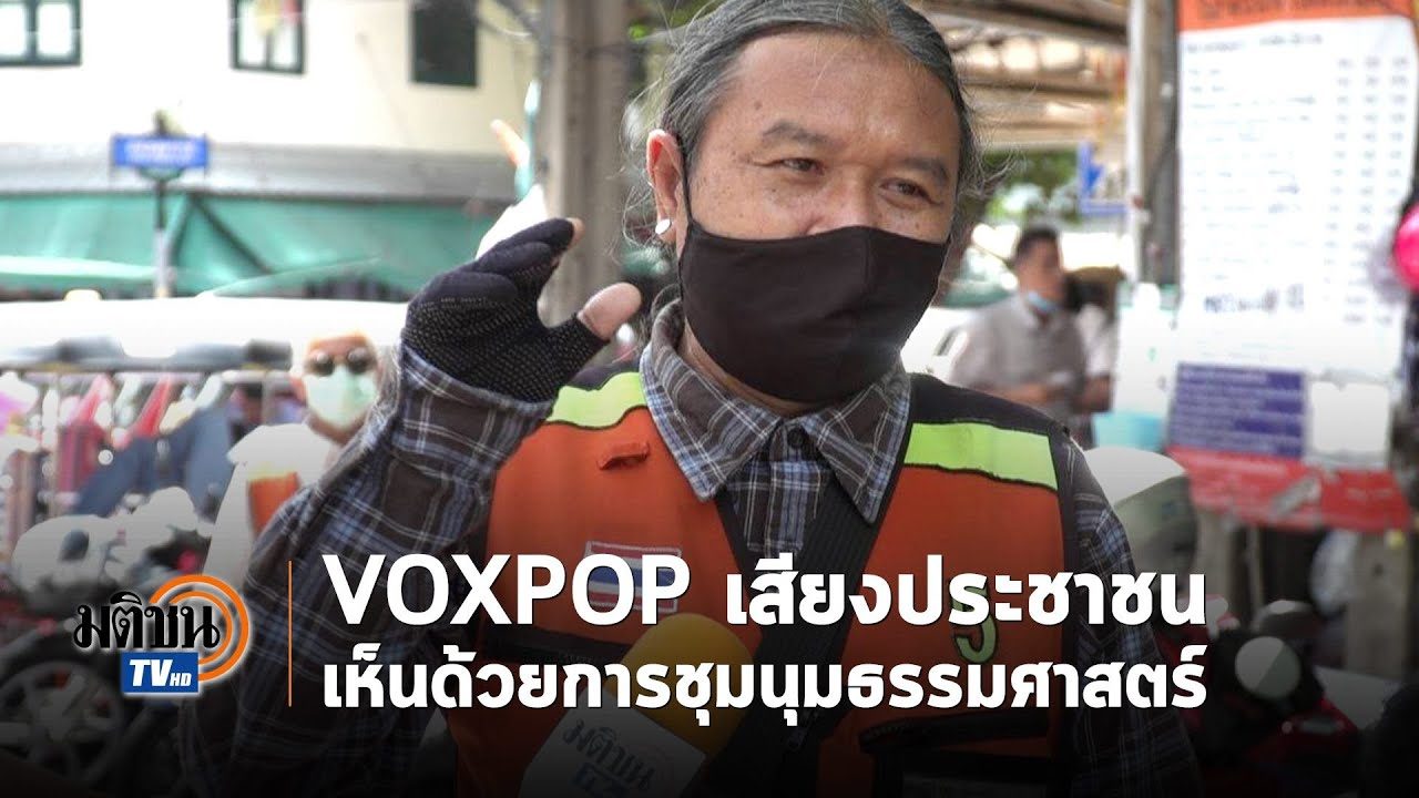 VOX POP เสียงสะท้อนประชาชน ใกล้ ม.ธรรมศาสตร์ กับการชุมนุมใหญ่ 19 ก.ย.
