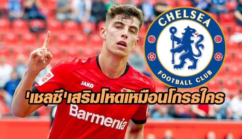 ถลุงคลังไม่เลิก! 'เชลซี' โชว์โหดกระชาก 'ฮาแวร์ตซ์' เสริมทัพ 72 ล้าน