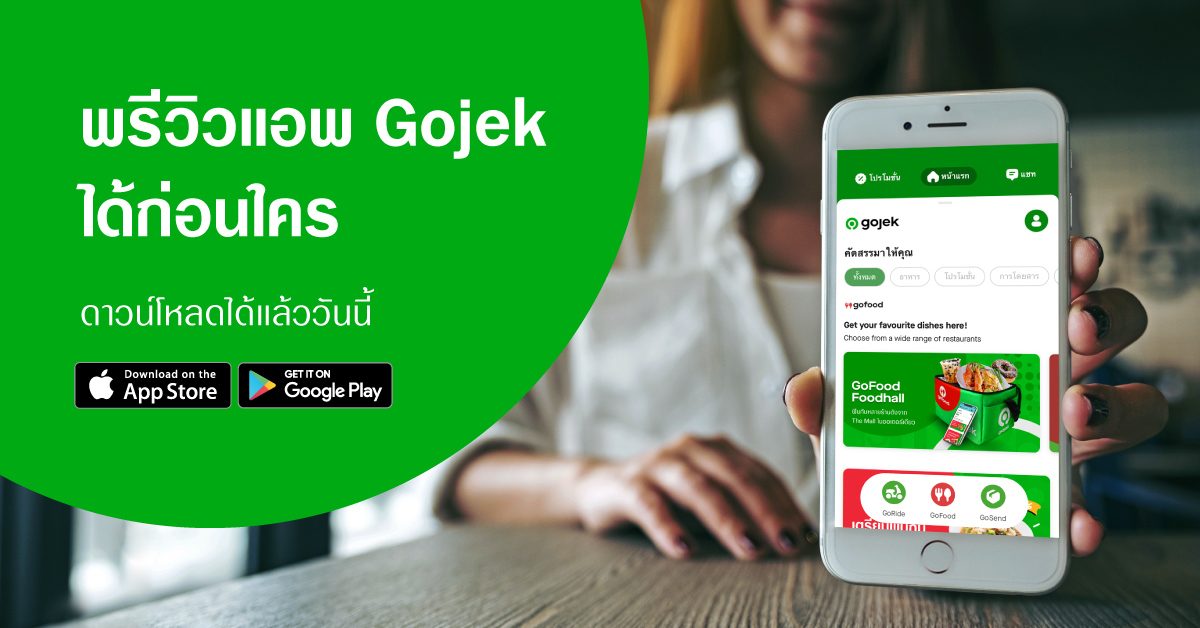 ห้ามพลาดในการพรีวิวแอพ Gojek ก่อนใคร โหลดได้แล้ววันนี้!