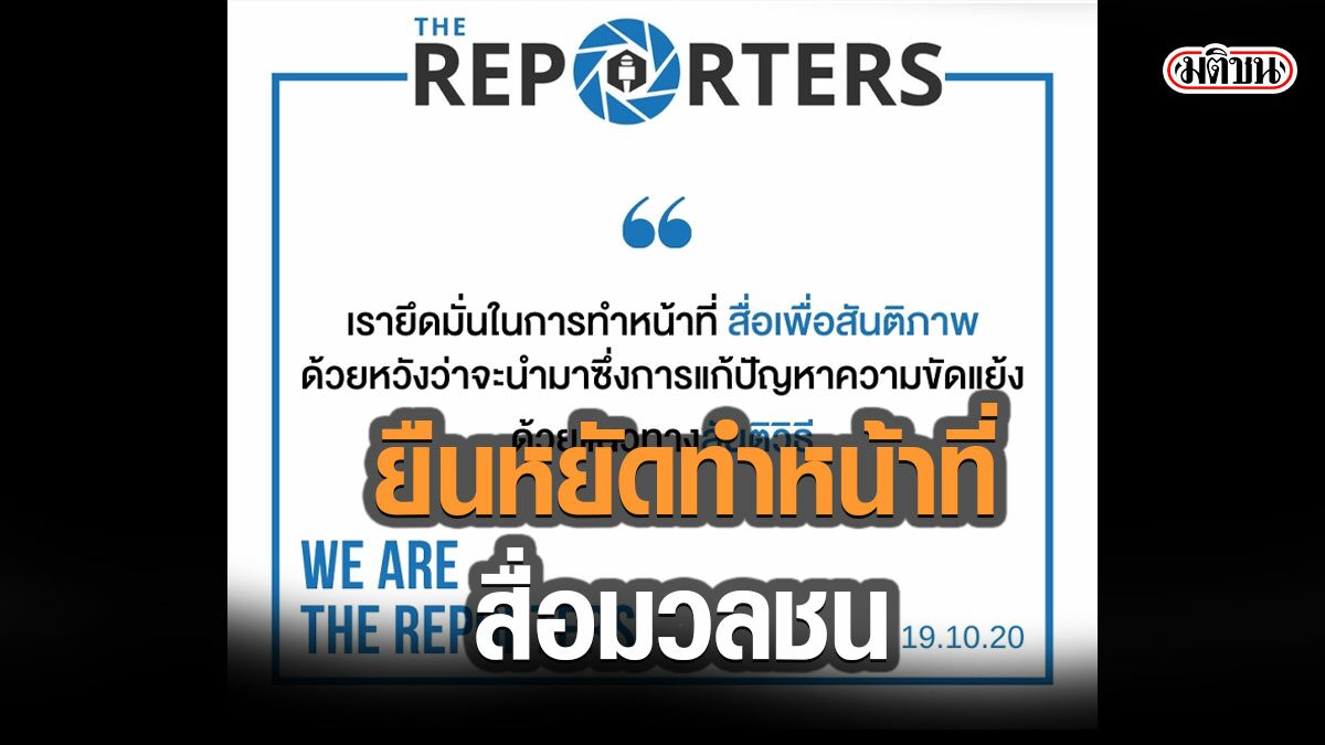 The Reporters ออกแถลงการณ์ ยืนหยัด ยึดมั่นทำหน้าที่สื่อมวลชน นำเสนอทุก ...