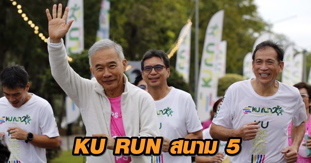 'สุวัจน์' เปิดงาน KU RUN สนาม 5 ชิงถ้วยสมเด็จเจ้าฟ้าฯ ระดมรายได้ มอบทุน ...