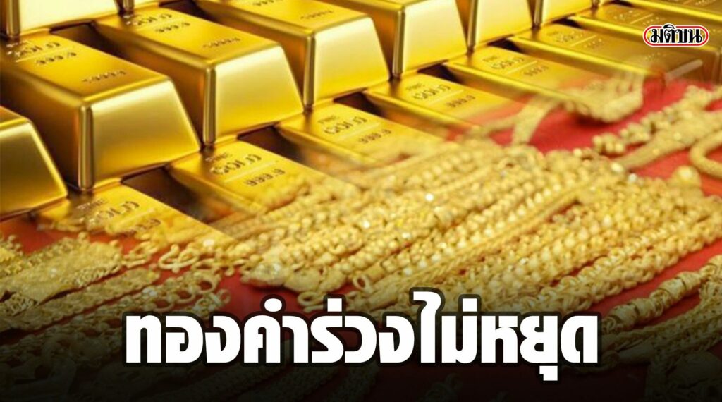 ราคาทองคำร่วงไม่หยุด เปิดซื้อขายครั้งแรกปรับลงต่อ 50 บาท ทำเข้าสู่ภาวะ