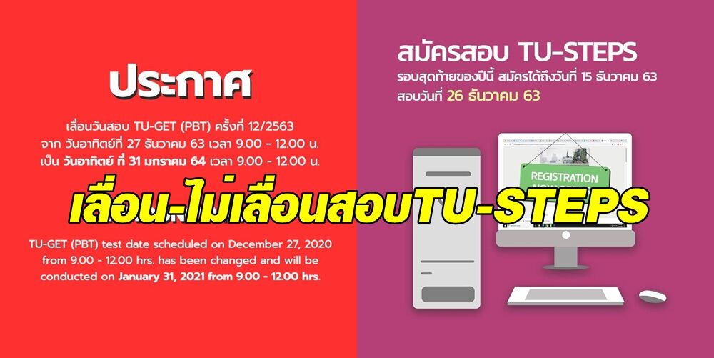 น.ร.ห่วงสอบ TU-STEPS เสาร์ 26 ธ.ค. 'เลื่อน-ไม่เลื่อน' หนีโควิด-19 ห่วง ...