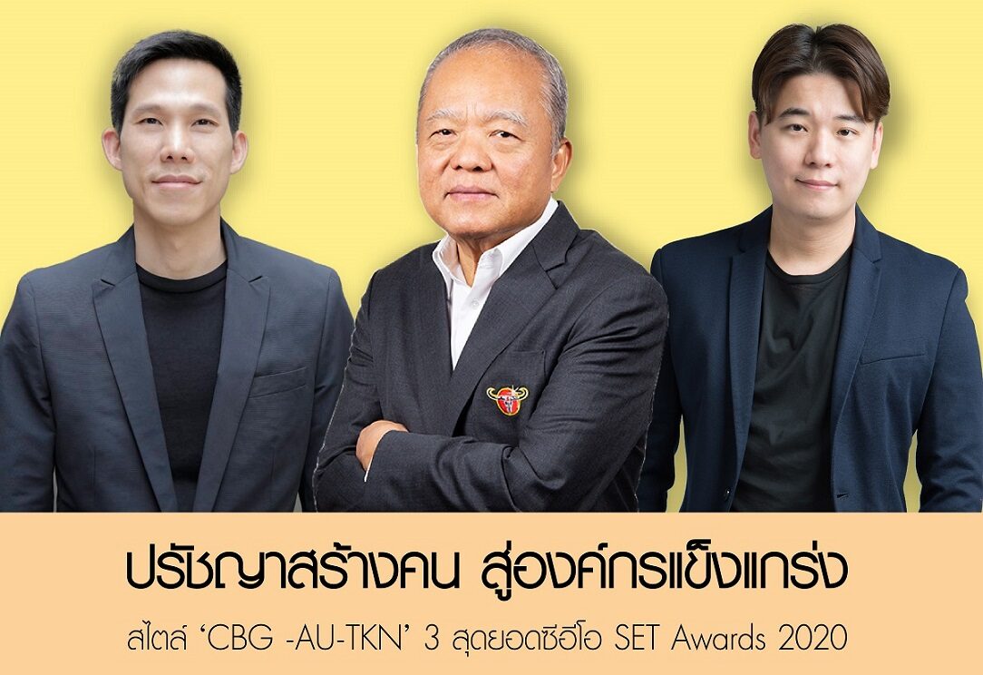 ปรัชญาสร้างคน สู่องค์กรแข็งแกร่ง สไตล์ ‘CBG -AU-TKN’ 3 สุดยอดซีอีโอ SET ...
