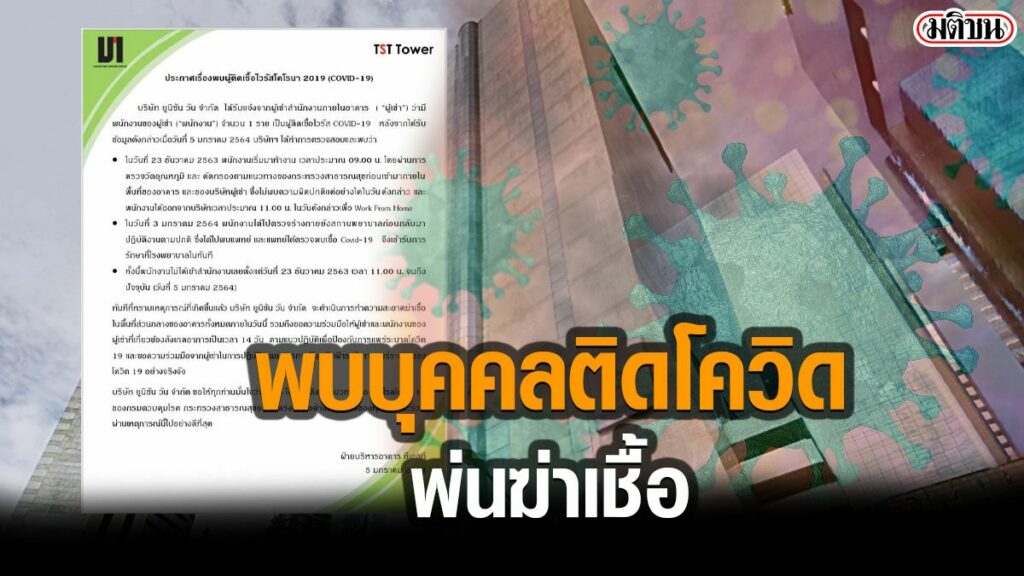 ตึกTST Tower ย่านวิภาวดี พบพนง.ผู้เช่าอาคารติดโควิด พ่นฆ่าเชื้อ-แจงไทม์ไลน์