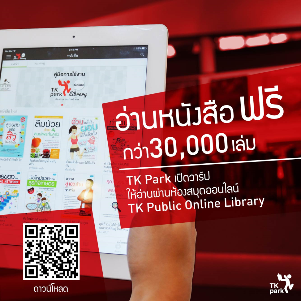 โควิด-19 รอบสอง TK Park จัดเต็มกว่าเดิม อ่านฟรีจุใจกับอีบุ๊ก 30,000 เล่ม