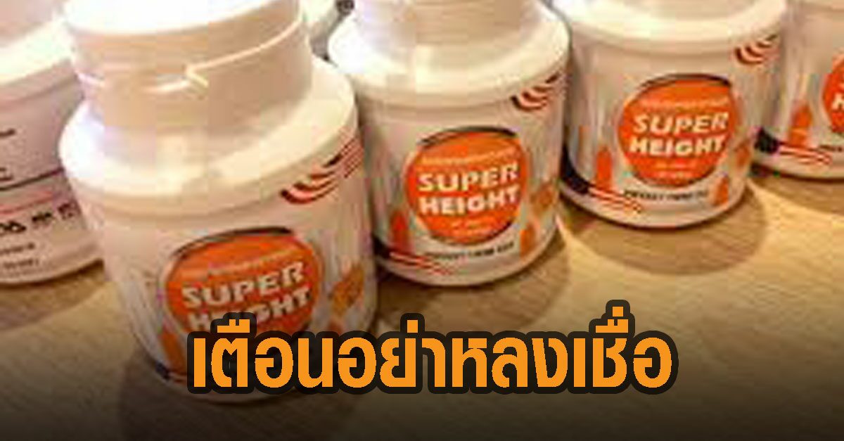 อย. เตือน!! อย่าหลงเชื่อผลิตภัณฑ์ SUPER HEIGHT อ้างเพิ่มความสูง ยันไม่ ...