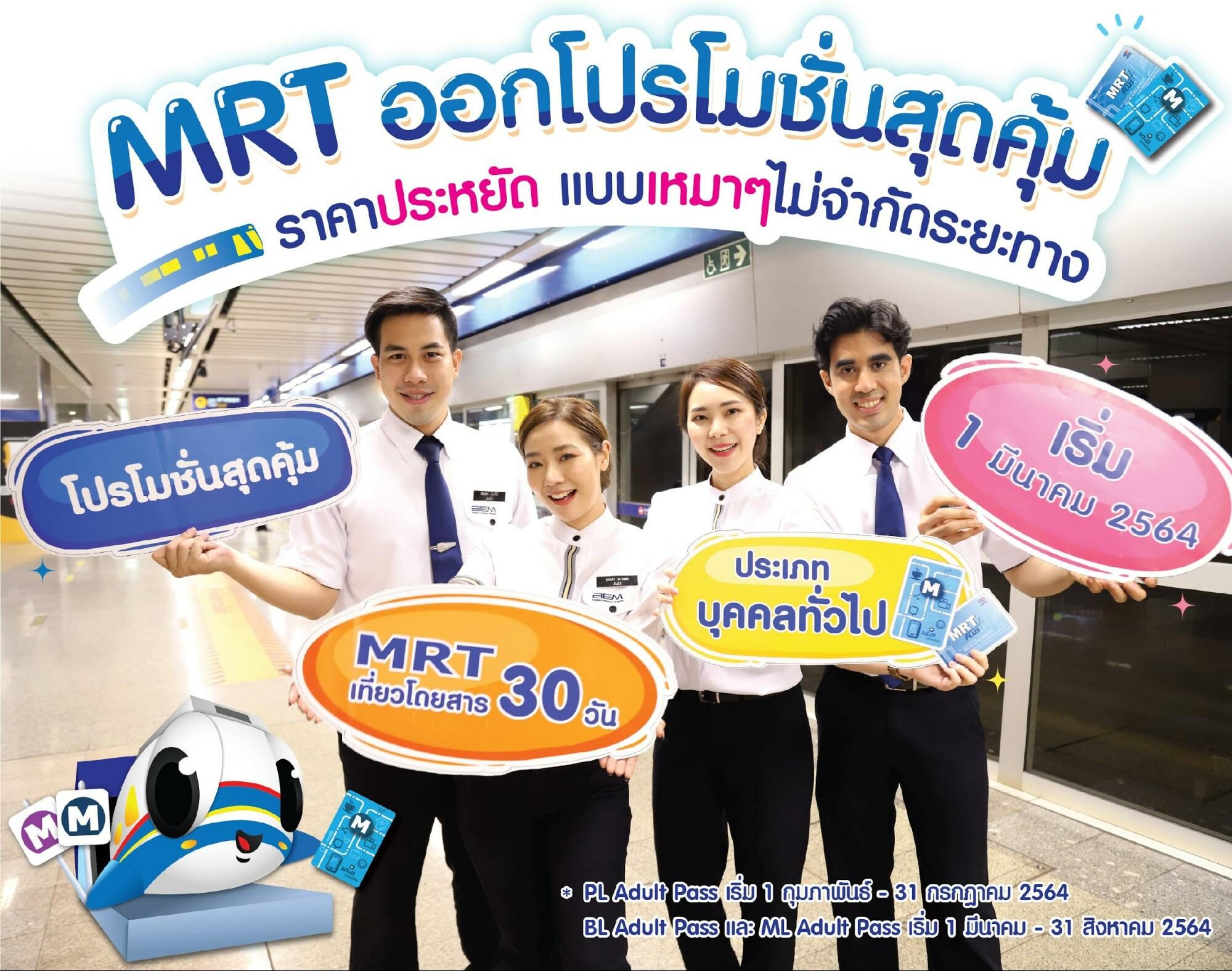 รถไฟฟ้า MRT มอบการเดินทางที่สะดวกในราคาประหยัด จัดโปรโมชั่นเที่ยวโดยสาร ...