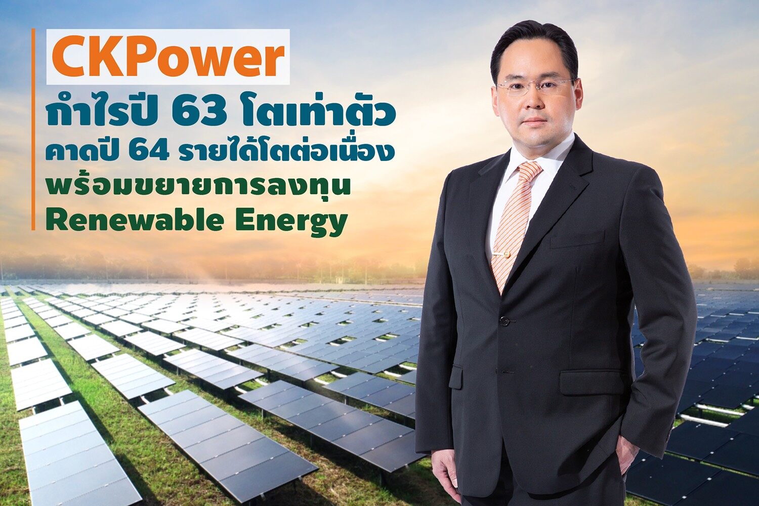 "CKPower"โชว์กำไรปี'63 โตเท่าตัว คาดปี 2564 รายได้โตต่อเนื่อง 10-15% พร้อมขยายลงทุนพลังงาน ...
