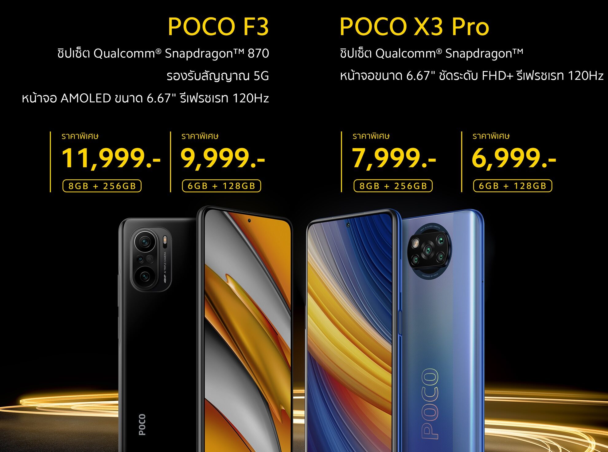 เปิดตัว POCO F3 - POCO X3 Pro สมาร์ทโฟนสเปคเทพ เอาใจคอเกม