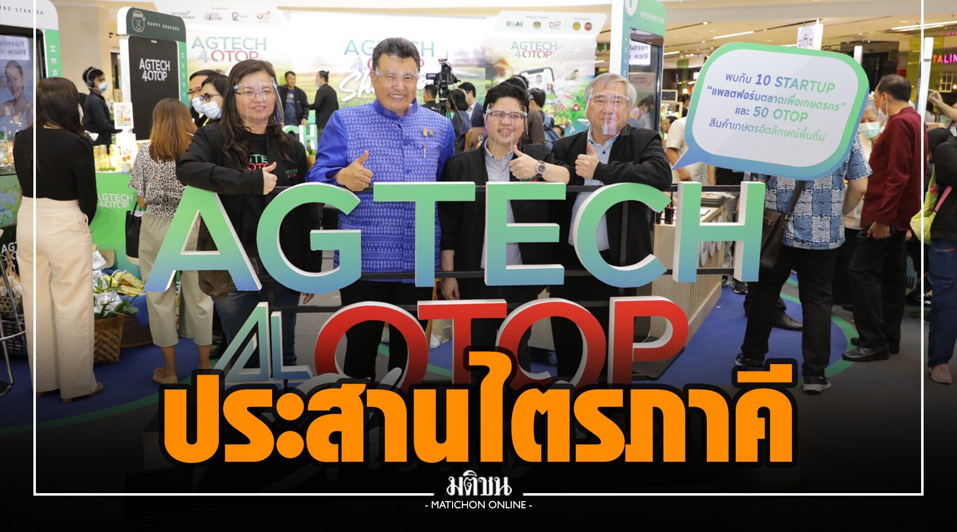 อธิบดี พช.ประสานพลังไตรภาคี หนุน สนช.ประกาศความสำเร็จ AgTech4OTOP
