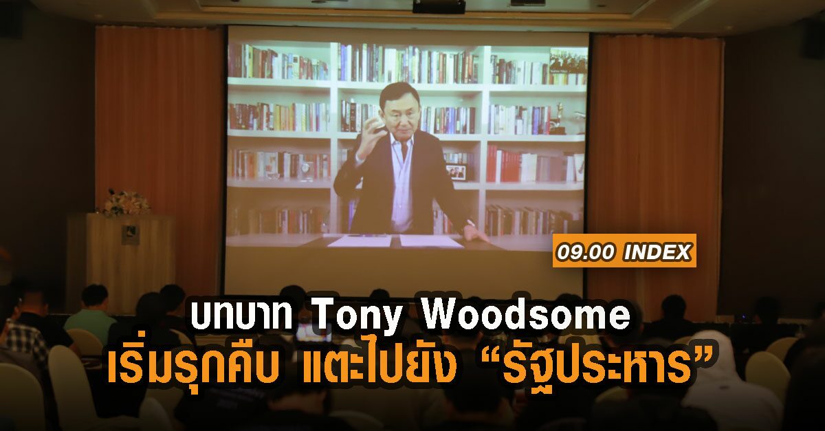 09.00 INDEX บทบาท Tony Woodsome เริ่มรุกคืบ แตะไปยัง “รัฐประหาร”
