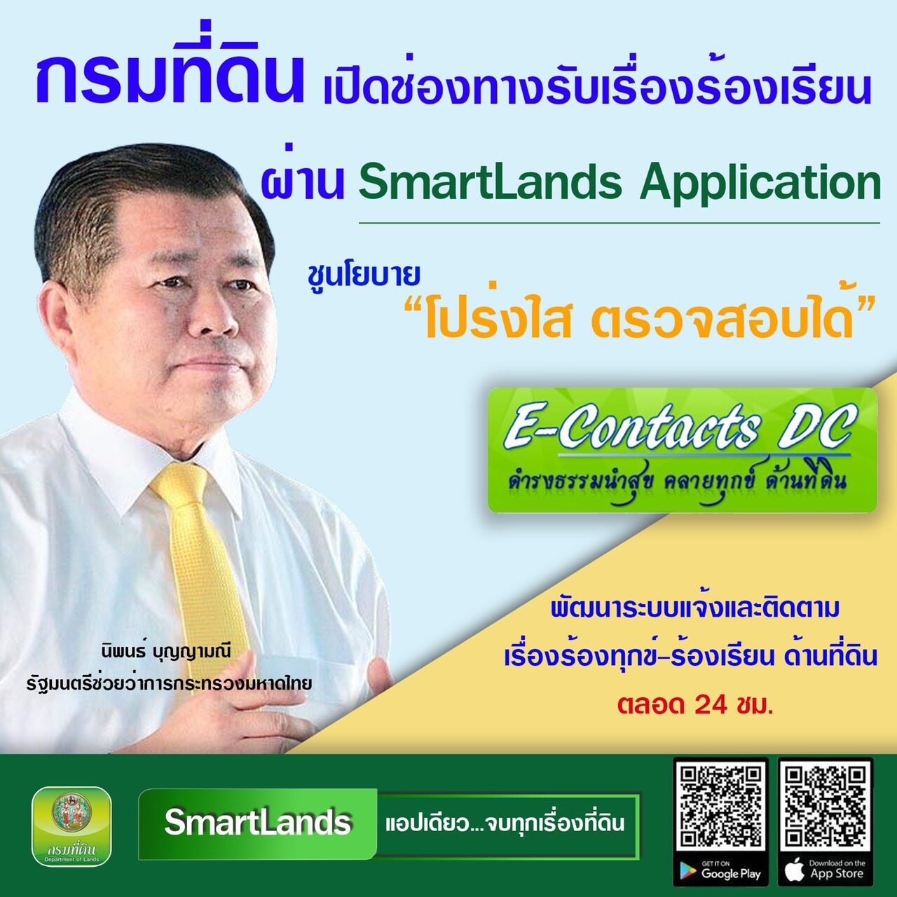 "กรมที่ดิน" เปิดรับเรื่องร้องเรียนผ่านแอพพ์ SMARTLANDS Application