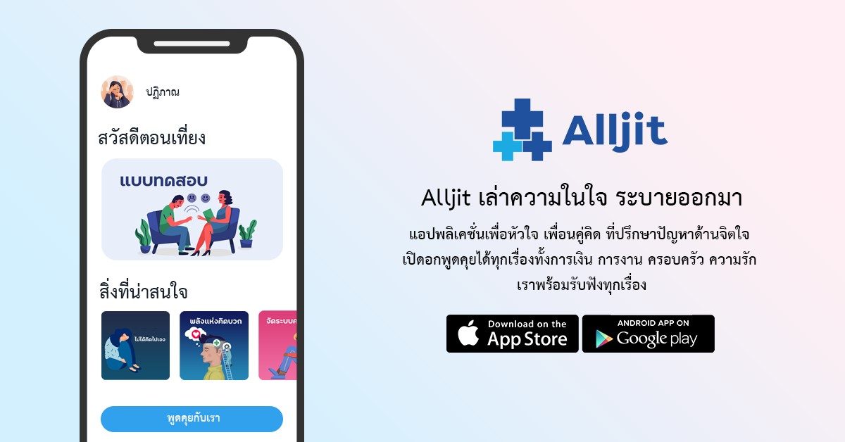 “ALLJIT” Start Up สัญชาติไทย มาด้วยแนวคิดที่เชื่อว่า “สุขภาพใจ เป็นทุกอย่าง” จะเดินต่ออย่างไร ...
