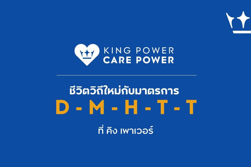 คิง เพาเวอร์ การ์ดไม่ตก ย้ำมาตรการ DMHTT สู้โควิดระลอกใหม่ช่วงเทศกาล ...