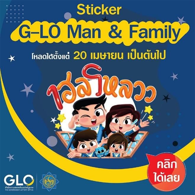 สำนักงานสลากกินแบ่งรัฐบาล (GLO) สติ๊กเกอร์ G-LO Man & Family ชุดใหม่ ...