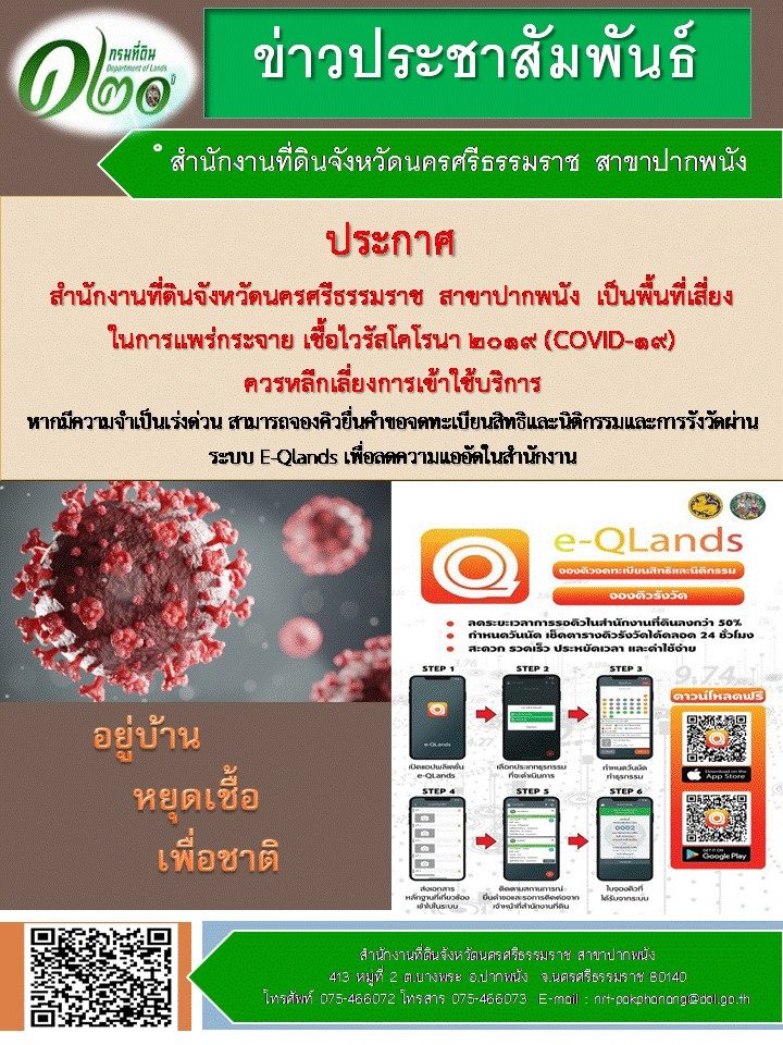 เรื่อง อุ่นใจ...ห่างไกลโควิด-19 คำตอบอยู่ที่ “e-QLands Application”