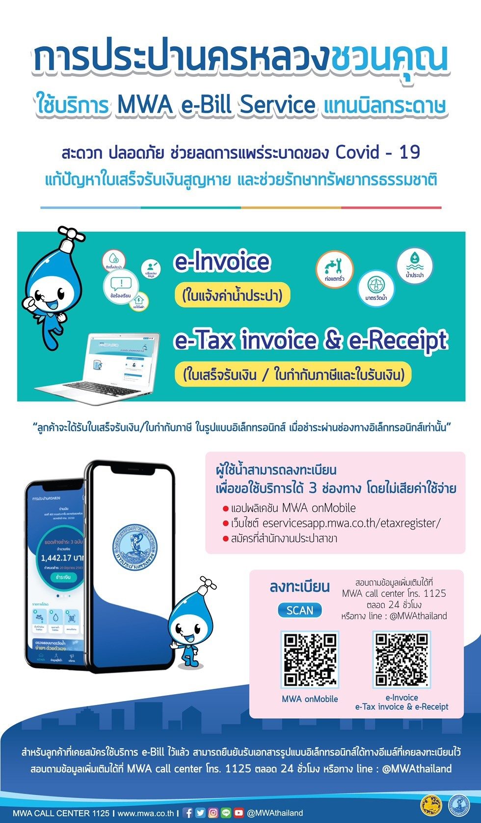 การประปานครหลวงชวนคุณใช้บริการ MWA e-Bill Service แทนบิลกระดาษ