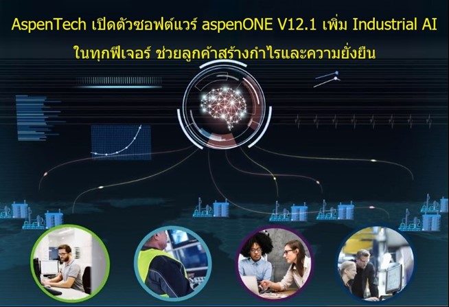 AspenTech เปิดตัวซอฟต์แวร์ aspenONE V12.1 เพิ่ม Industrial AI ในทุกฟีเจอร์ ช่วยลูกค้าสร้างกำไร ...