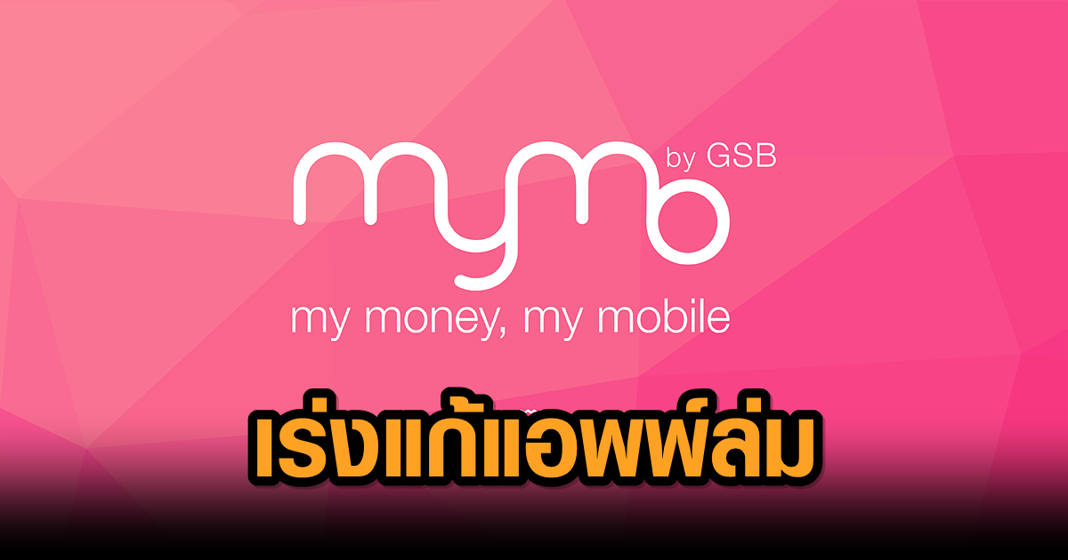 ออมสินขอโทษ Mymo ขัดข้อง กำลังแก้ไข ผู้ใช้โวย แอพพ์พังหลายวัน เดือดร้อน ...