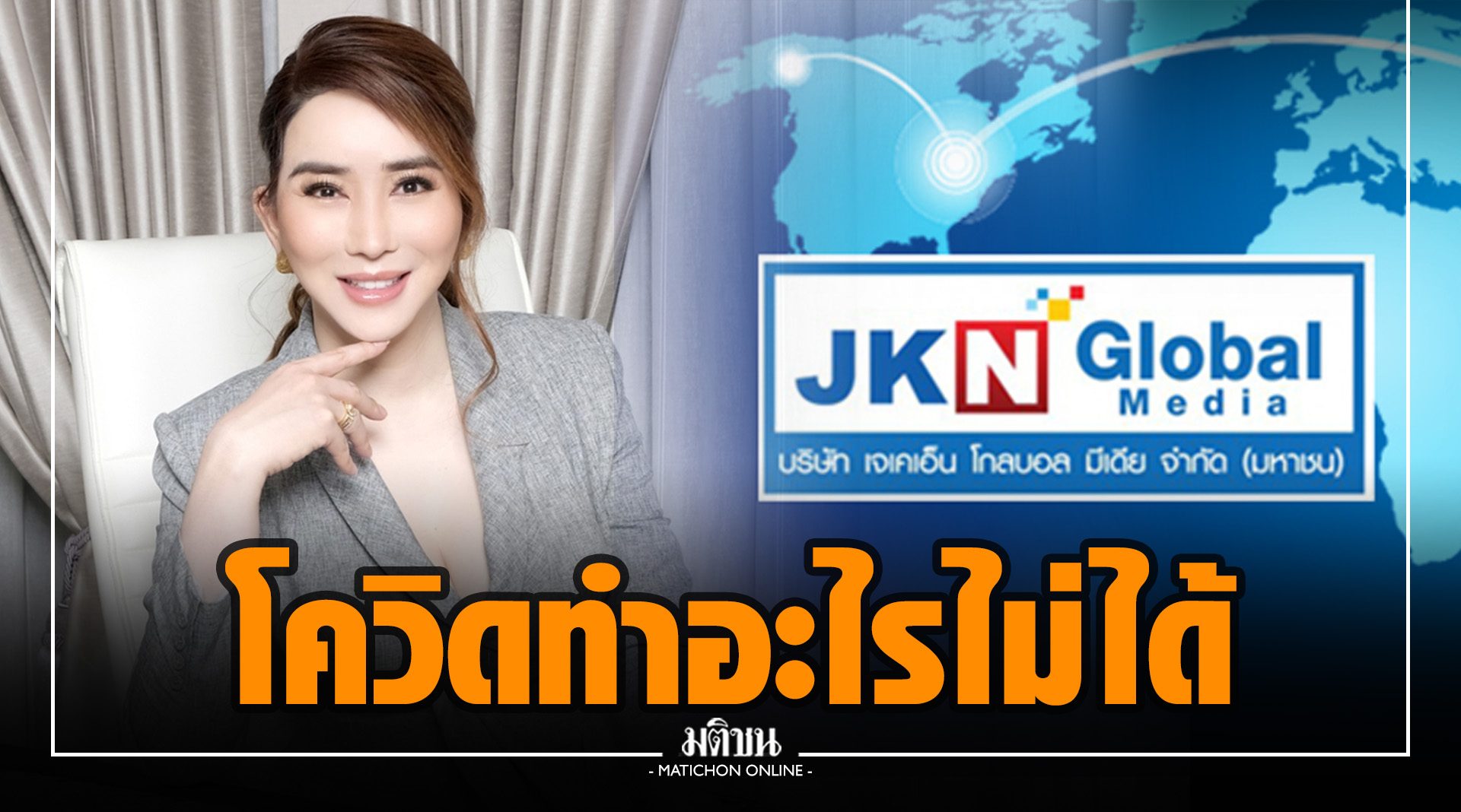 JKN โชว์ผลงาน Q1/64 กำไรเพิ่ม 51.3% พร้อมลุยเครื่องดื่มกัญชงเพื่อสุขภาพ จ่อออกปลายปี